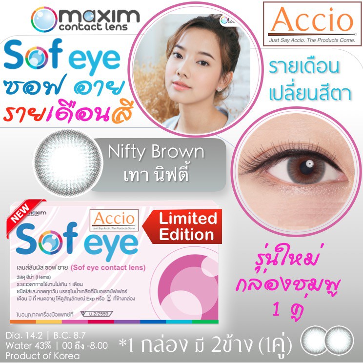 1 แถม 1 Maxim Sofeye คอนแทคเลนส์ใส รายเดือน (1 กล่อง 2 ชิ้น) - glazz_city - ThaiPick
