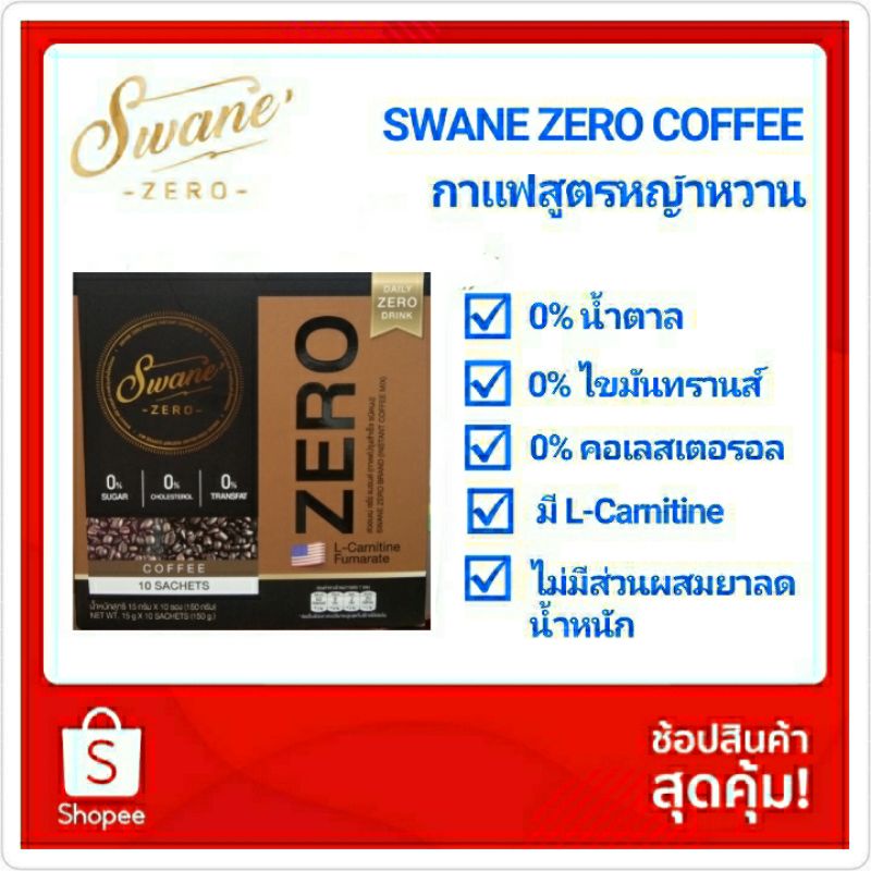 Swane Zero Coffee กาแฟสวอนเน่ ซีโร่ exp14072024 - pax15042529 - ThaiPick