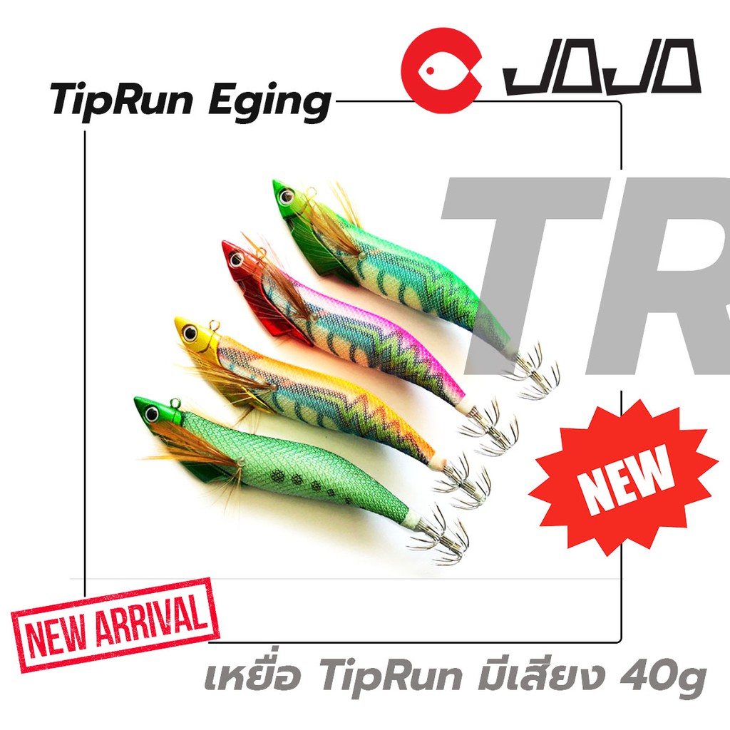 เหยื่อ ทิปรัน ตกหมึกน้ำลึก Tip Run Eging ตกหมึก 40 g มี5 สี เหยื่อ ทิป ...