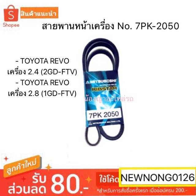 สายพานหน้าเครื่อง TOYOTA REVO เครื่อง 2.4 TOYOTA REVO เครื่อง 2.8 (1GD ...