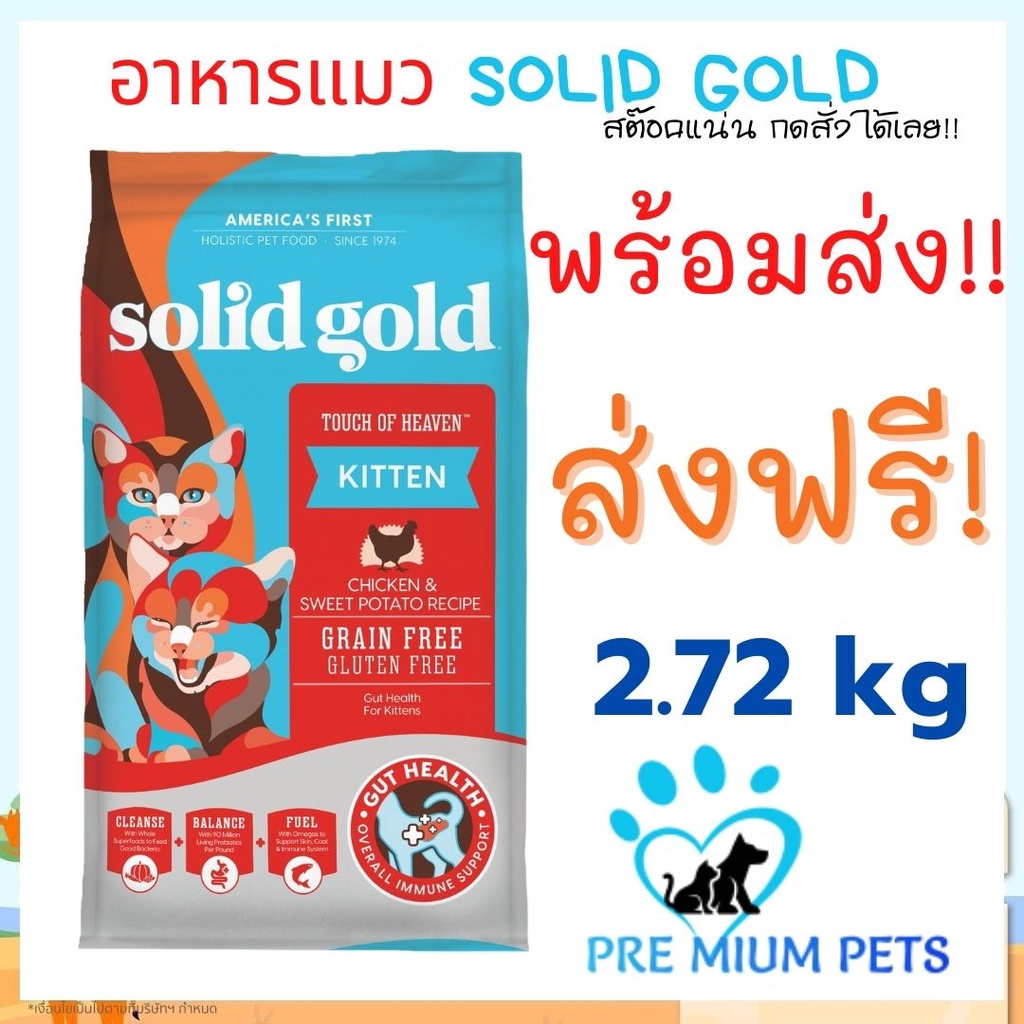 ส่งฟรี ????2.72 kg????Solid Gold อาหารแมว สูตร Touch of Heaven สำหรับลูกแมว เสริมสร้างกล้ามเนื้อ ...