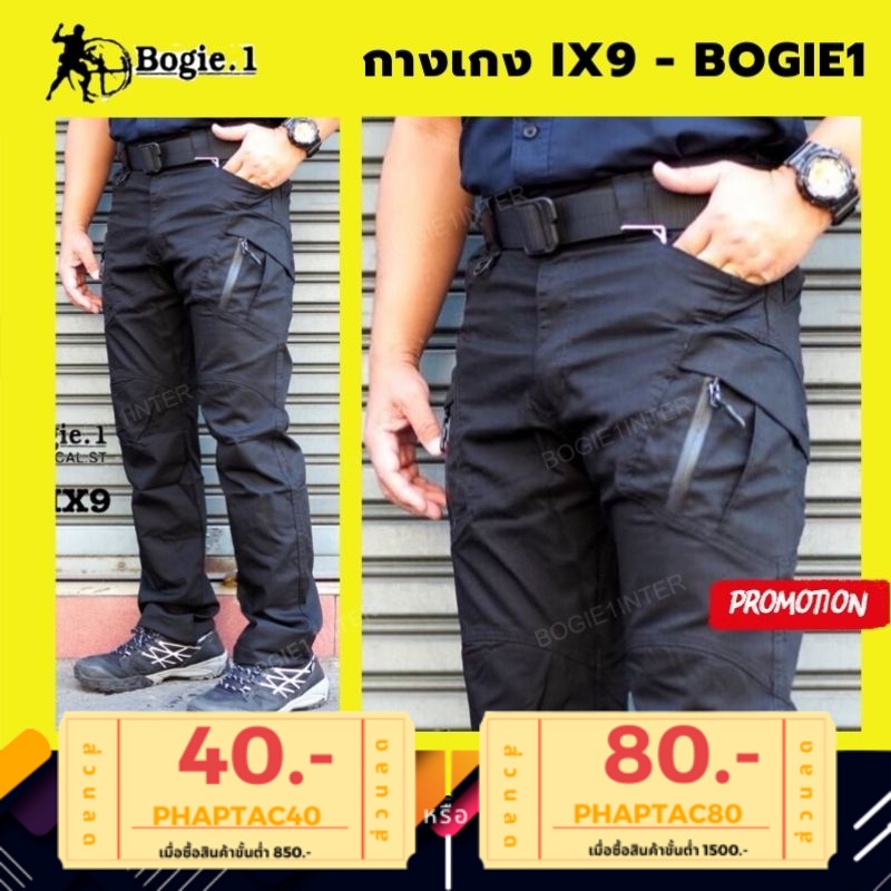 IX9 กางเกง Bogie1 กางเกงยุทธวิธี กางเกงขายาว กางเกงคาร์โก้ กันน้ำ Cargo Pants - phap29 - ThaiPick