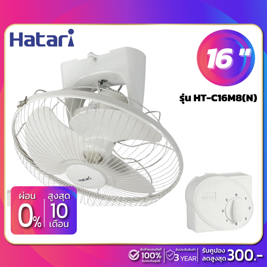 พัดลมโคจร ฮาตาริ HATARI รุ่น HT-C16M8(N) ขนาด 16 นิ้ว ( รับประกันสินค้า ...