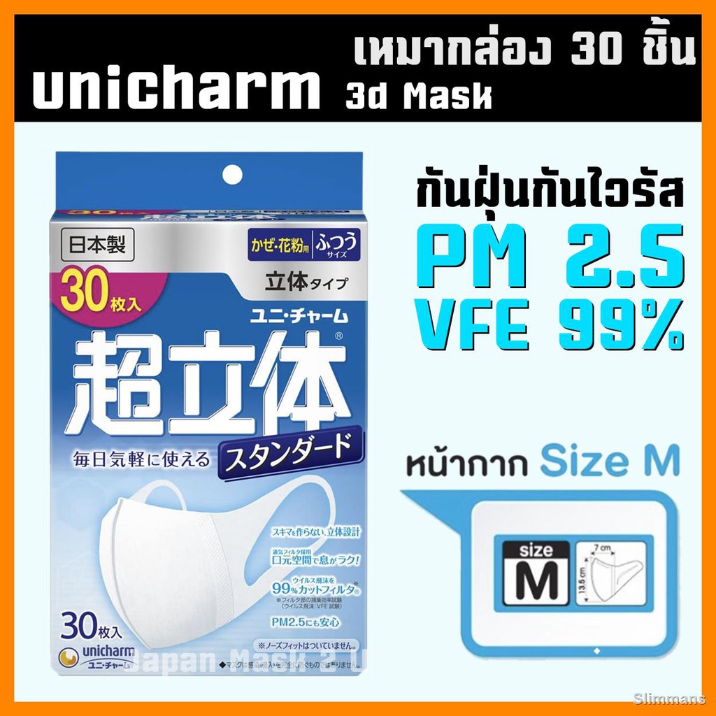พร้อมส่งหน้ากากอนามัย Unicharm 3D Mask - ยกกล่อง 30 ชิ้น ไซส์ M กล่องฟ้า กันฝุ่น PM2.5 ...