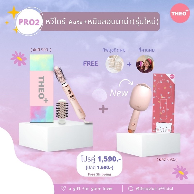 แพคคู่ถูกกว่า หนีบลอนมาม่าเกาหลี และหวีไดร์สุดฮิต 2 แกน - theoplus ...