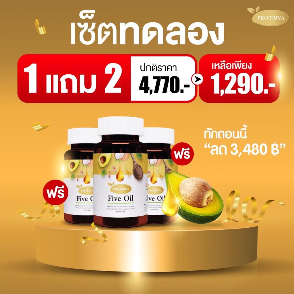 PROTRIVA Five Oil1แถม2น้ำมันรำข้าว น้ำมันธรรมชาติรวม5ชนิด ความดัน ไตร ...