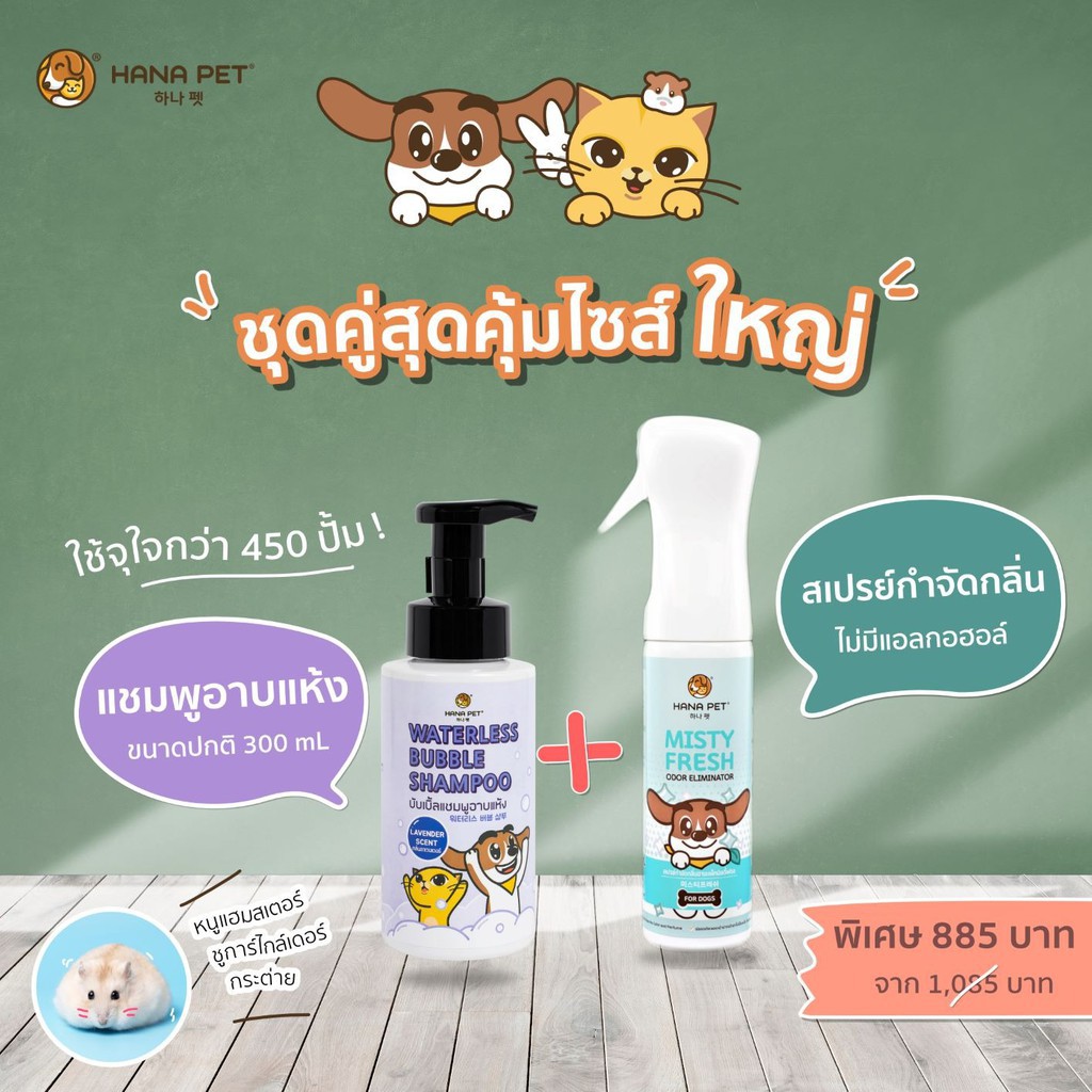 Hana Pet ชุดสะอาดX2 ชุดใหญ่ สเปรย์กำจัดกลิ่น / สเปรย์ฆ่าเชื้อ+แชมพูอาบแห้ง (ส่งฟรี) - hanapet ...