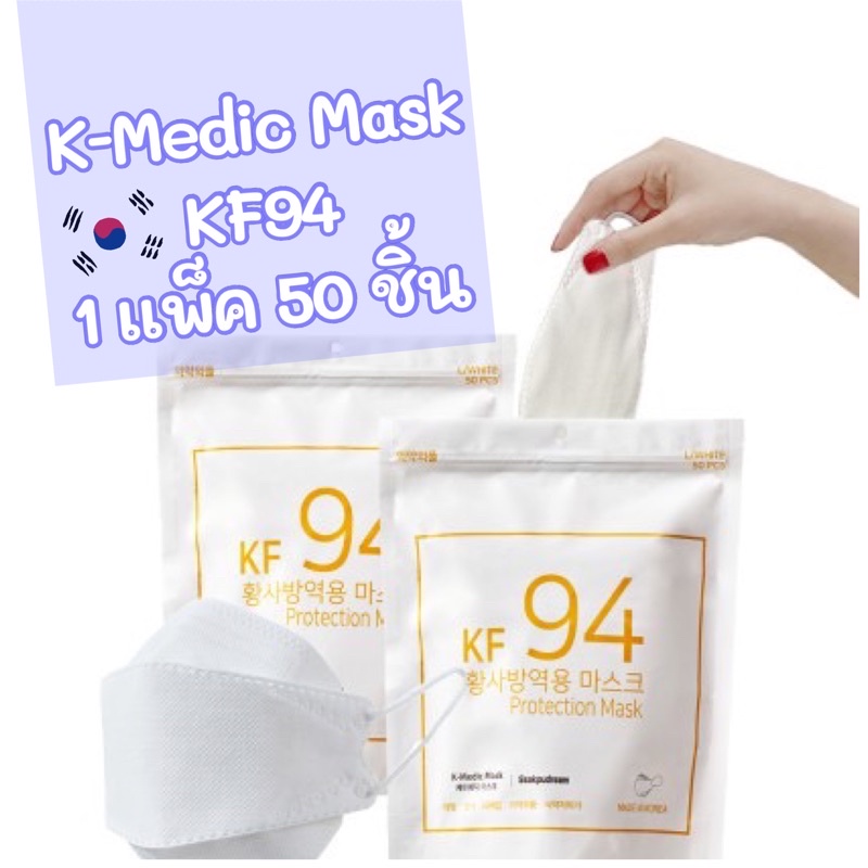 หน้ากาก KF94 แพ็ค 50 ของแท้ ถูกที่สุด พร้อมโปรโมชั่น ก.ย. 2025 | BigGoเช็คราคาง่ายๆ