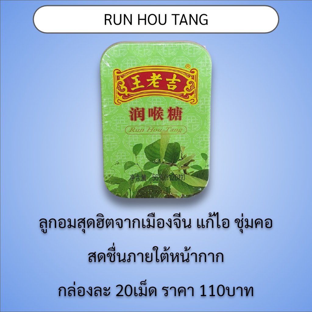 ยาอมแก้ไอหวังเหล่าจี๋ Run Hou Tang (กล่องเหล็ก) สุดฮิตจากเมืองจีน แก้ไอ ...