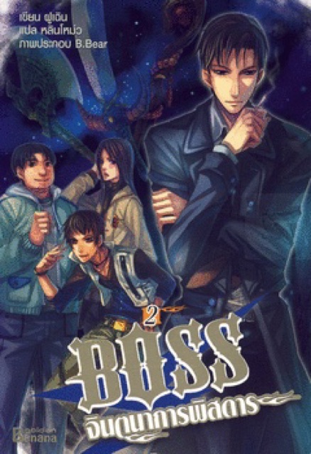 Boss จินตนาการพิสดาร เล่ม 1 - 10 - wickedwoman - ThaiPick