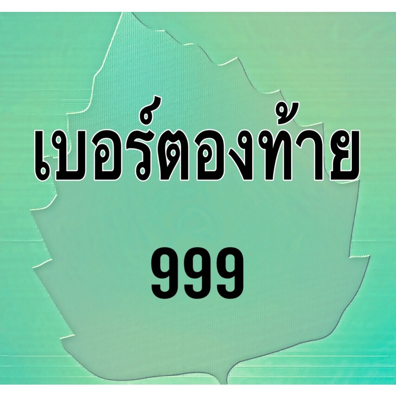 เบอร์สวย เติมเงิน ตอง 999 จำง่าย freshsim - freshsim - ThaiPick