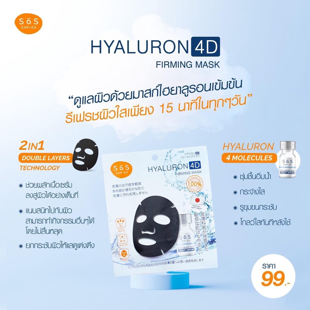 SOS Hyaluron 4D Firming Mask มาสก์ไฮยาลูรอน 4 ชนิด บำรุงผิวล้ำลึกใน 15 ...