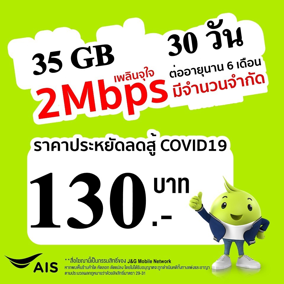 ซิมเน็ตเติมเงิน ais 2Mbps 35GB(เดือนแรกใช้ฟรี) - jgmobilenetwork - ThaiPick