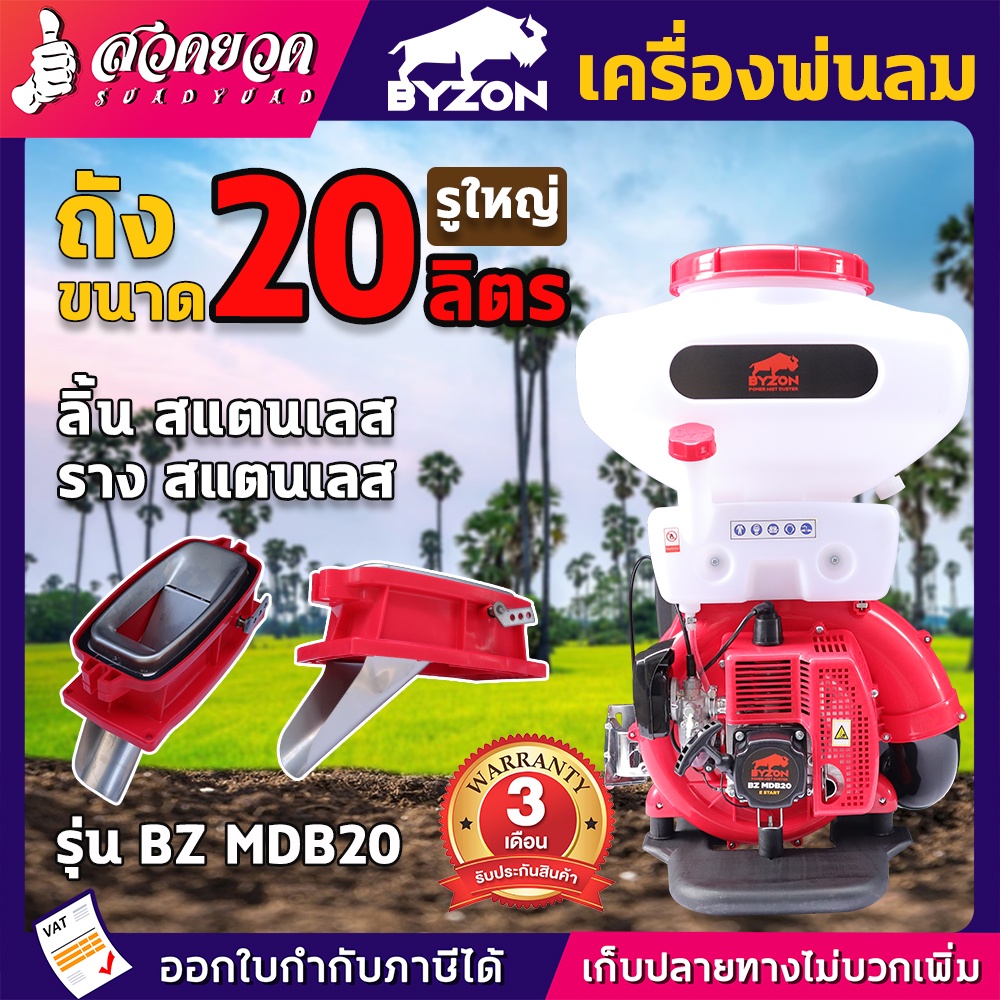เครื่องพ่นปุ๋ย พ่นน้ำ พ่นลม ขนาด 142026 ลิตร 2 จังหวะ BYZON MDB ลิ้นและรางสแตนเลส รับประกัน 3 ...