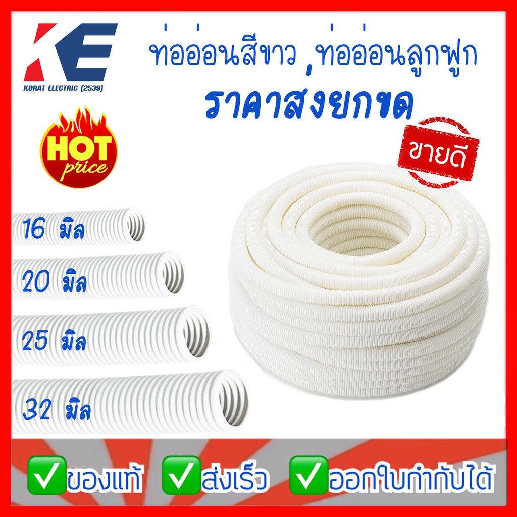 ท่ออ่อนสีขาว ท่ออ่อนขาว ท่อร้อยสายไฟ ท่ออ่อนร้อยสายไฟ ท่อลูกฟูก ราคาส่ง ...