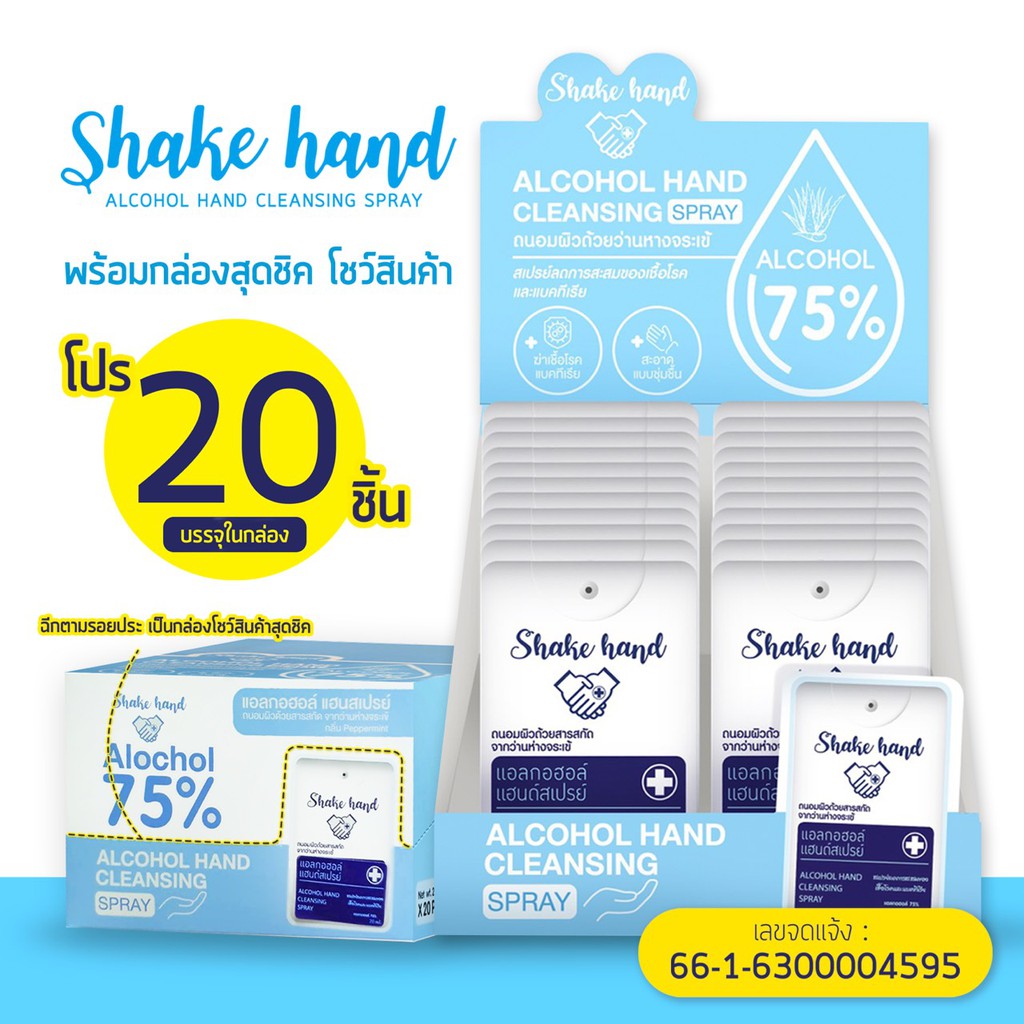 สเปรย์แอลกอฮอล์ SHAKE HAND 75 แพ็คเกจ 20 ชิ้น กล่อง (Box Set ...