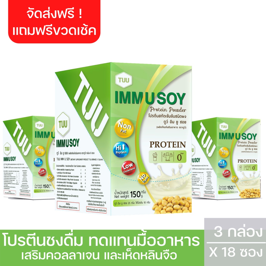 ส่งฟรี ตูว์ อิมยูซอย TUU IMM U SOY ชุดทดลอง 3 กล่อง แถมฟรีขวดเชค 1 ขวด ...