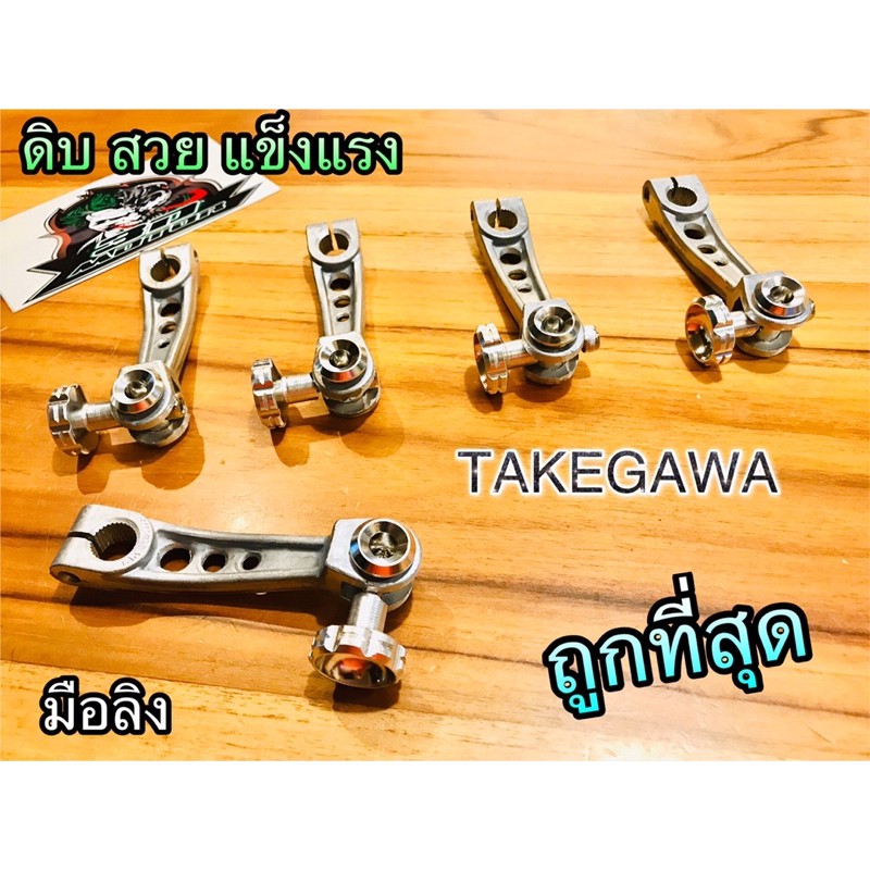 มือลิง เบรก TAKEGAWA ดิบ ทาเก รุ่นหนาพิเศษ สวย โลโก้ชัด แข็งแรงมาก ...