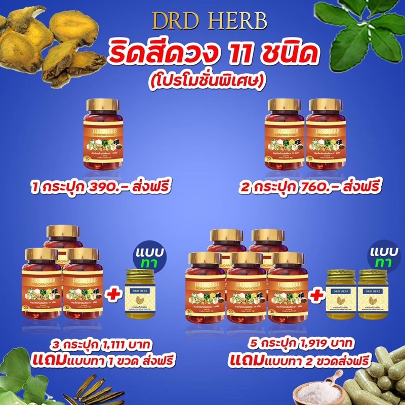ริดสีดวงทวาร DRD Herb สมุนไพร 11 ชนิด Ridzy - drdherb4289 - ThaiPick