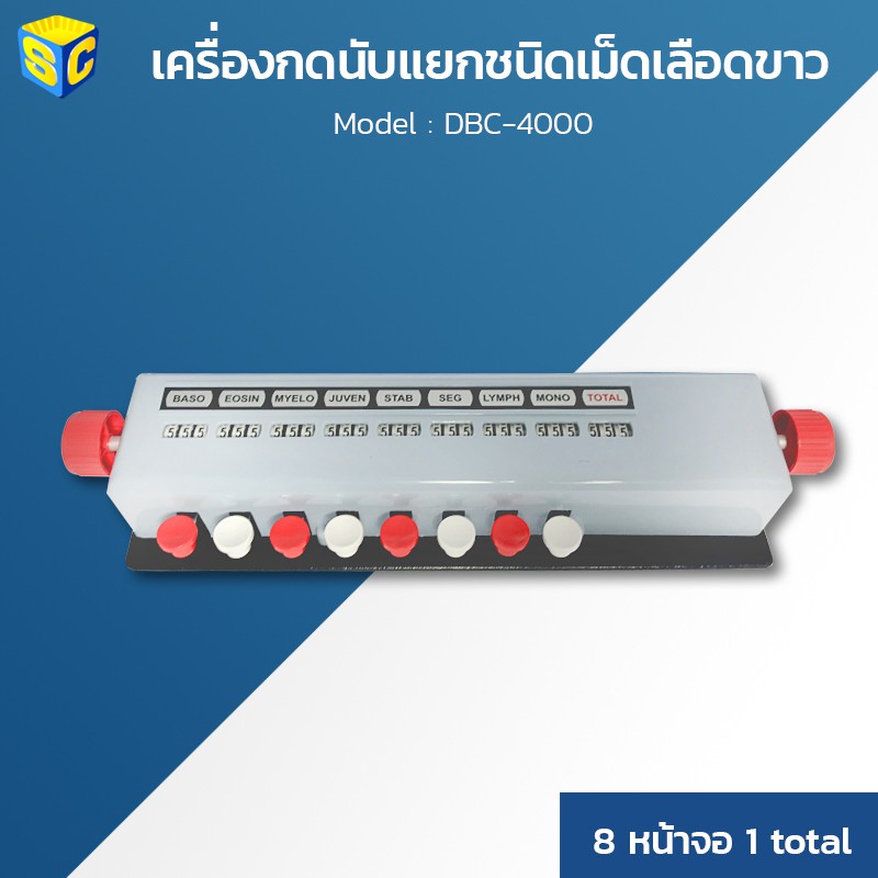 เครื่องกดนับแยกชนิดเม็ดเลือดขาว Cell Differential Counter | Shopee Thailand