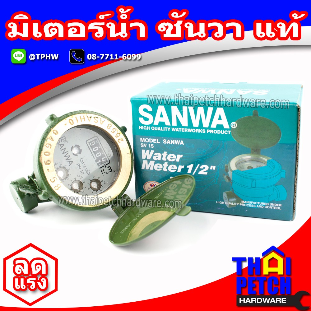 มิเตอร์น้ำ ซันวา SANWA 1/2 นิ้ว มาตรวัดน้ำ (ราคาสินค้ารวมภาษี 7%) ของแท้ | Shopee Thailand