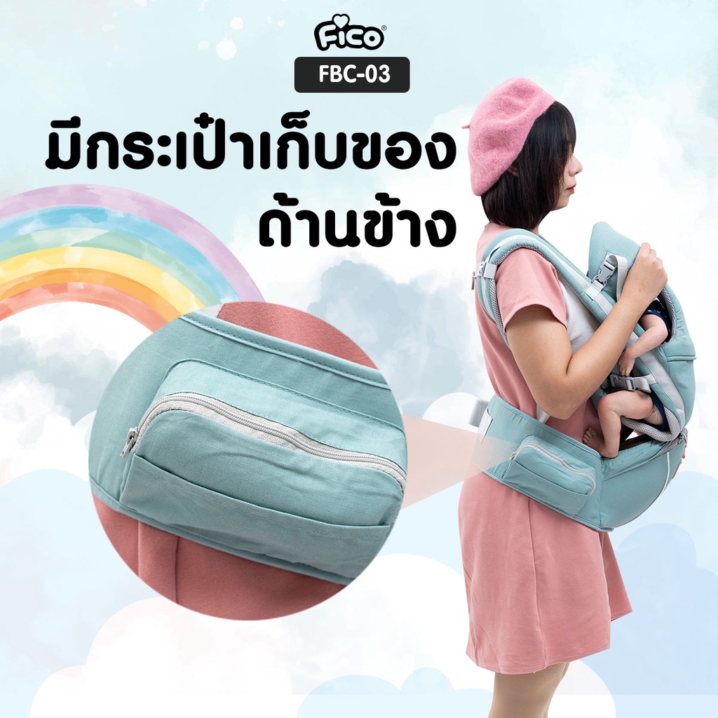 Fico เป้อุ้มเด็กแบบสะพาย รุ่น FBC-03 - fico_officialshop - ThaiPick