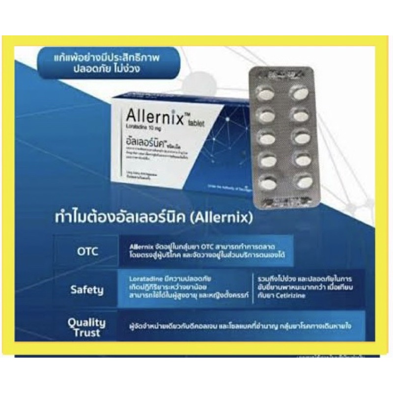แท้ค่าส่งถูกอัลเลอร์นิค Allernix 10 เม็ด Loratadine 10 มก. ไม่ง่วง ...