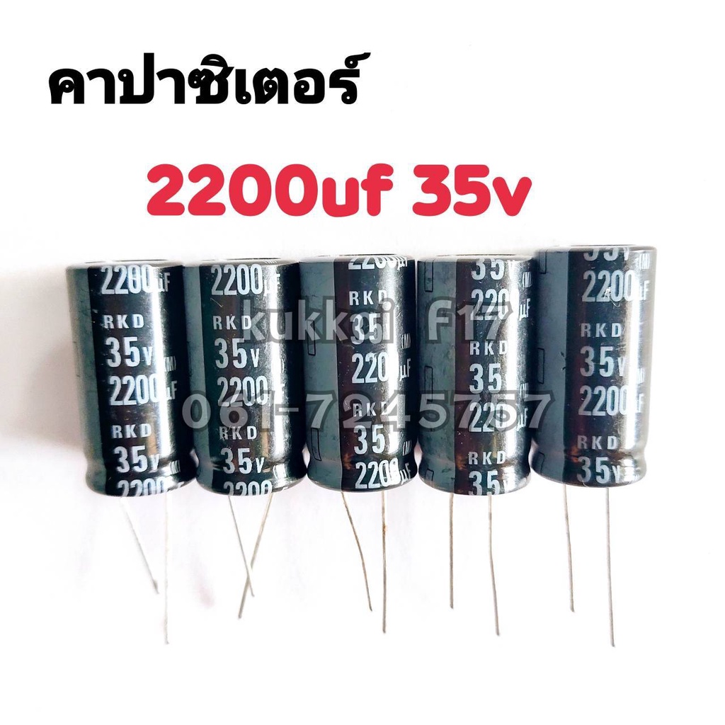 คาปาซิสเตอร์ ตัวเก็บประจุ 2200UF 35V | Shopee Thailand