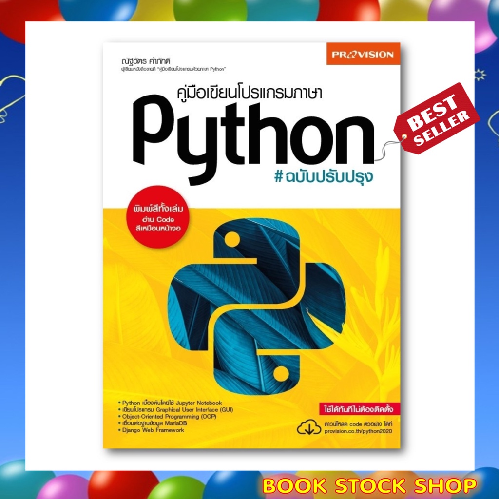หนังสือ คู่มือเขียนโปรแกรมภาษา Python ฉบับปรับปรุง ปี 2020 | Shopee Thailand