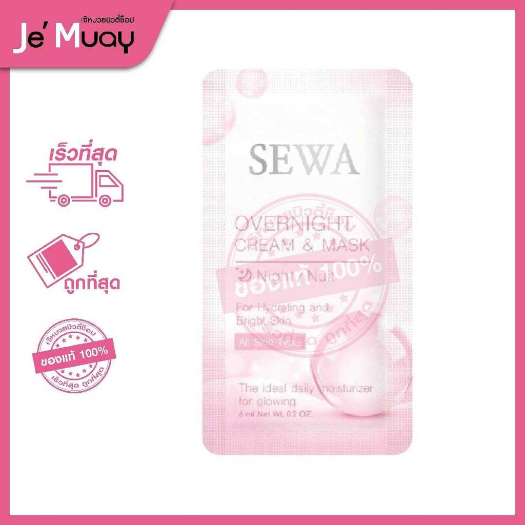 SEWA Overnight Cream Mask เซวา มาสก์หน้าซองชมพู (6ml. X 1 ซอง ...