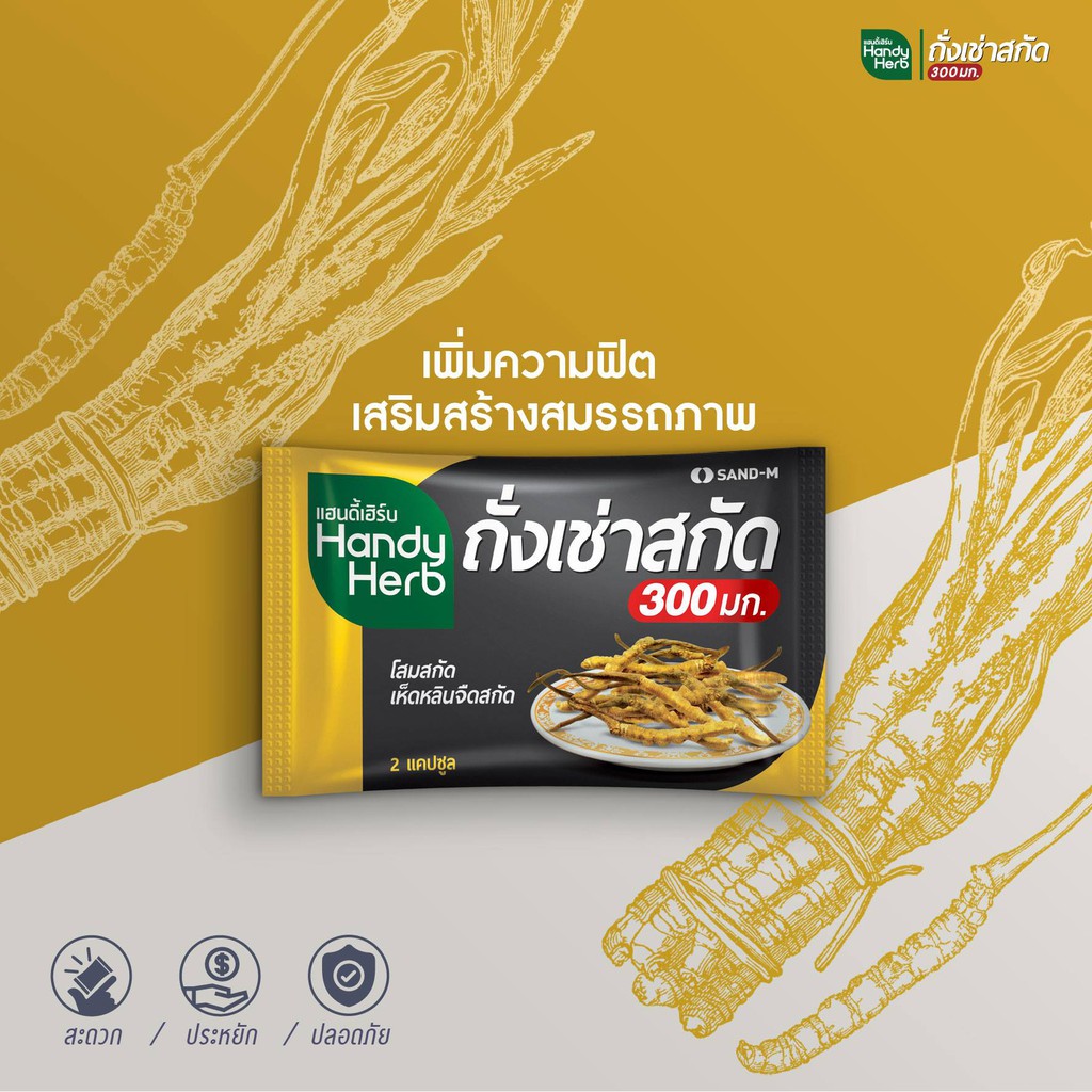 Handy Herb แฮนดี้เฮิร์บ สมุนไพร เพื่อสุขภาพที่ดี และร่างกายแข็งแรง ...