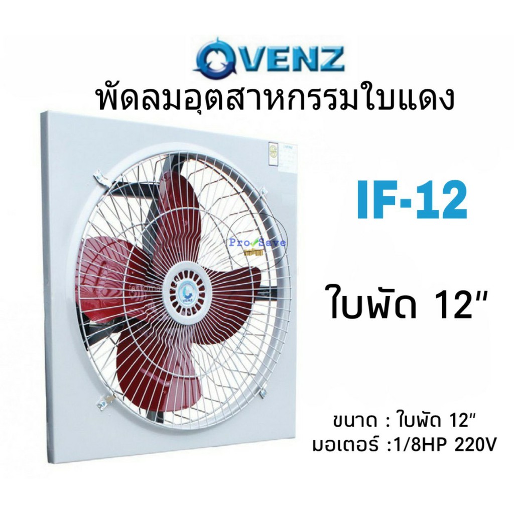 VENZ พัดลมอุตสาหกรรม แบบเป่า ตะแกรงหน้า-หลัง ขนาด 12 นิ้ว รุ่น IF-12 ...