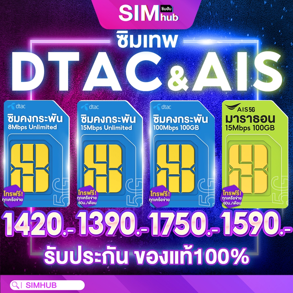 ซิมเทพดีเทค ซิมคงกระพัน เน็ตไม่อั้น เร็ว 30 Mbps นาน12เดือน - artitok - ThaiPick