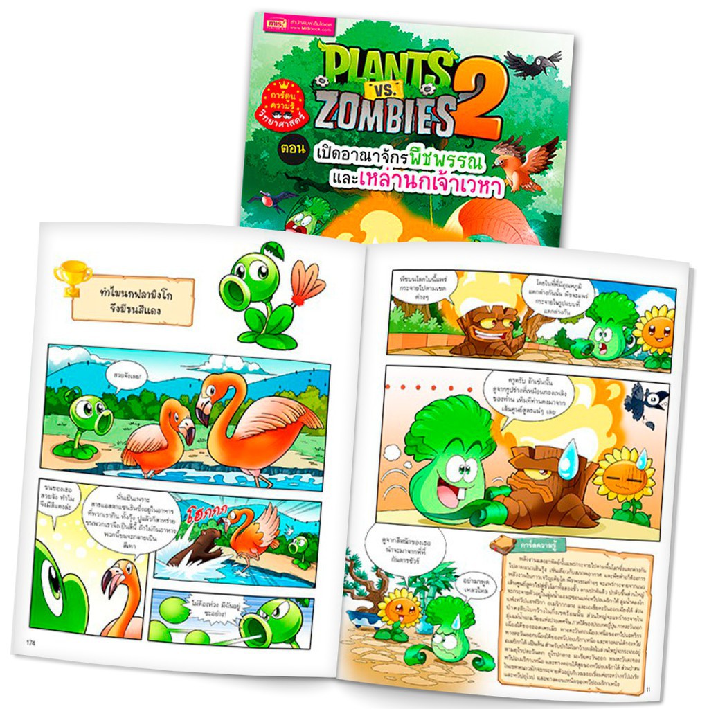 MISBOOK หนังสือการ์ตูนความรู้ทั่วไป Plants vs Zombies (พืชปะทะซอมบี้ ...