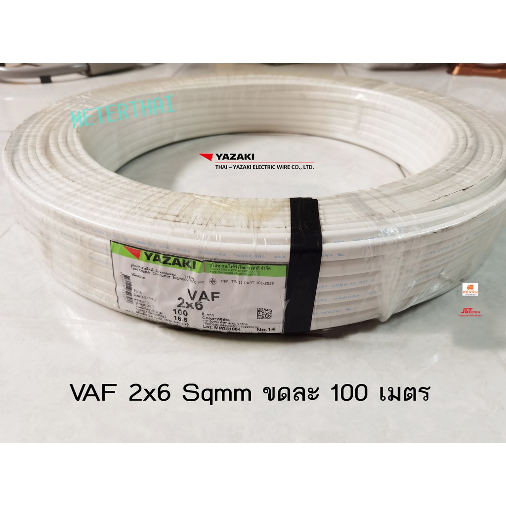 สายไฟ VAF 2x6 YAZAKI ยาซากิ CABLE ความยาว 100 เมตรต่อ 1 ขด | Shopee ...