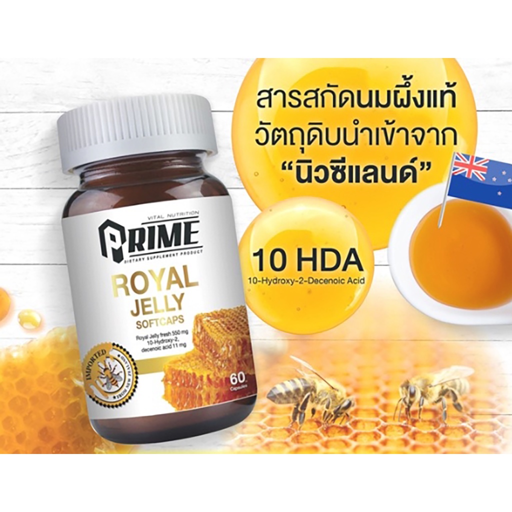 Prime Royal jelly 60แคปซูล ผลิตภัณฑ์อาหารเสริม สารสกัดนมผึ้ง เสริมภูมิ ...