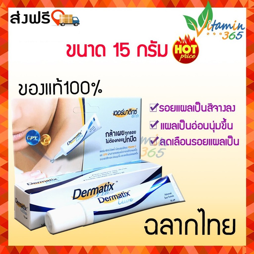 (ฉลากไทย แพกเกจใหม่ล่าสุด) (15กรัม) Dermatix Ultra gel เดอร์มาติกซ์ ...