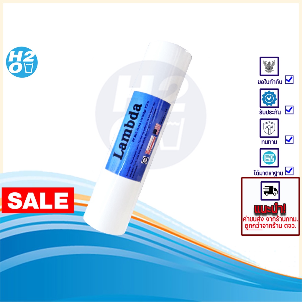 Lambda ไส้กรองน้ำ ไส้กรอง PP 19บ ไส้กรองหยาบ 10นิ้ว ไส้กรอง Sediment ⭐Lambda⭐ สำหรับเครื่องกรอง ...