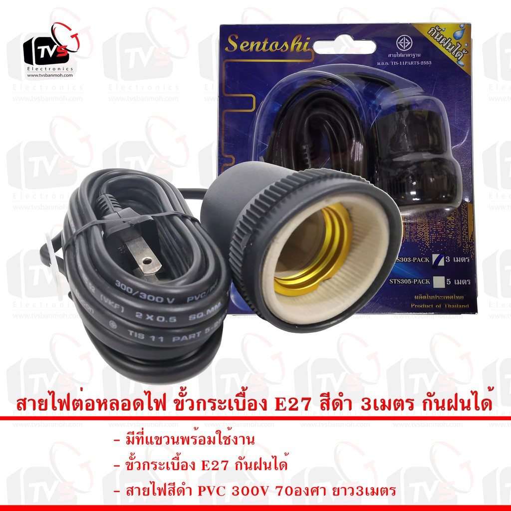 Sentoshi สายไฟต่อหลอดไฟ ขั้วกระเบื้อง E27 สีดำ 3เมตร กันฝนได้ - taveesakchot - ThaiPick