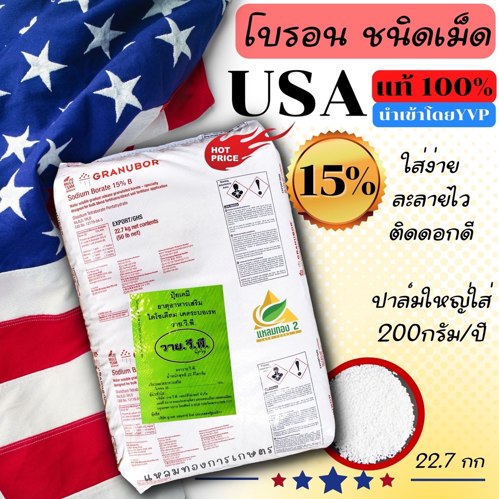 โบรอน ชนิดเม็ด 15 USA แท้ GRANUBOR (22.7 กก.) - t_waiwit - ThaiPick
