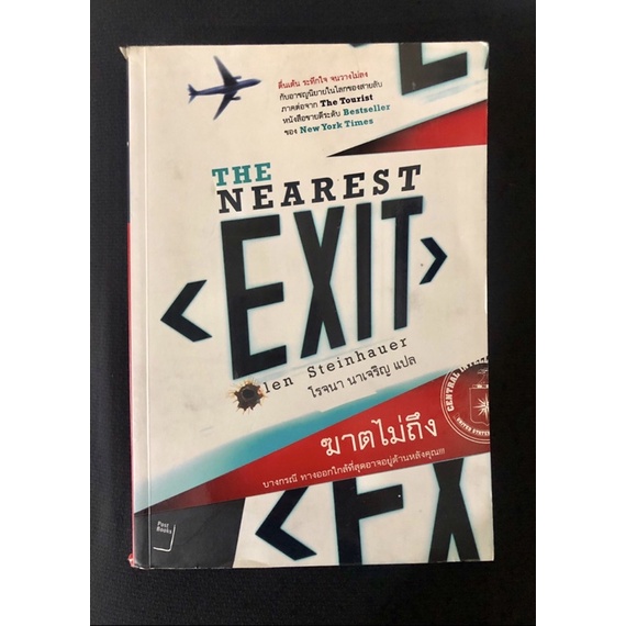 ฆาตไม่ถึง (The nearest EXIT) (เล่มเดียวจบ) - metaweeec - ThaiPick