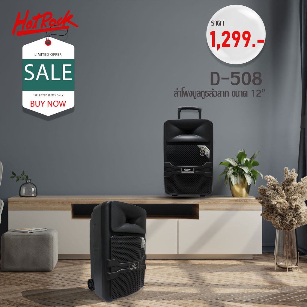 ลำโพงบลูทูธล้อลาก ลำโพงขนาด 12 นิ้ว ยี่ห้อ HOTROCK รุ่น D508 เสียงดี มีที่ปรับเบส ใช้งานง่าย ...