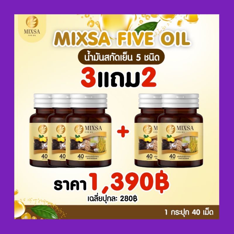 Mixsa five oil มิกซ์ซ่าไฟว์ออยล์ ????น้ำมัน5ชนิดสกัดเย็น - jb_beat_shop ...