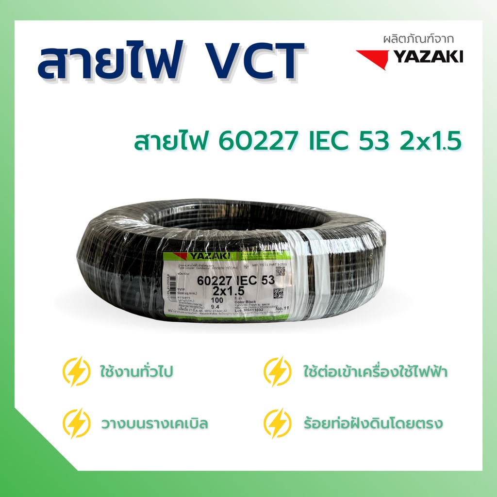 YAZAKI สายไฟ IEC53 (VCT) 2c x 1.5 Sqmm (100mม้วน) 300500 V 70C Flexible conductor pvc insulated ...