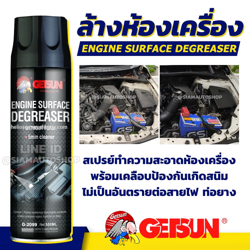 GETSUN Engine Surface Cleaner ขวดใหญ่ สเปรย์ล้างห้องเครื่อง รถยนต์ เปรย์ทำความสะอาดห้องเครื่อง ...