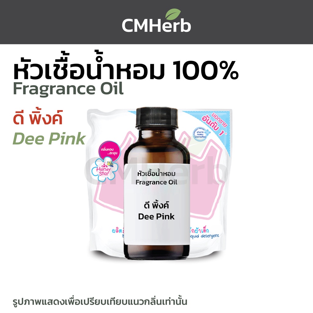 หัวเชื้อน้ำหอม กลิ่นน้ำยาปรับผ้านุ่ม ดีพิ้งค์ (Dee Pink) - cmherb ...