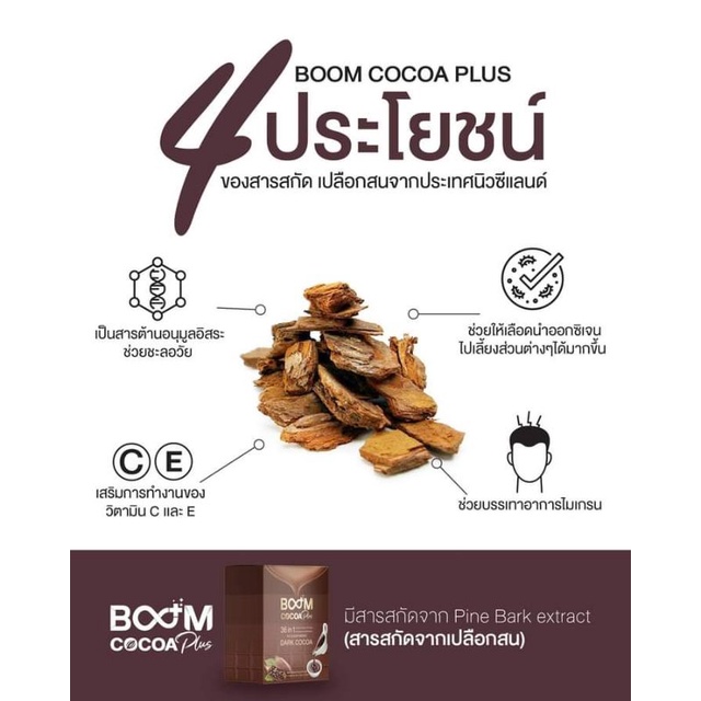 Boom Cocoa Plus (บูม โกโก้พลัส) - nonyai45 - ThaiPick