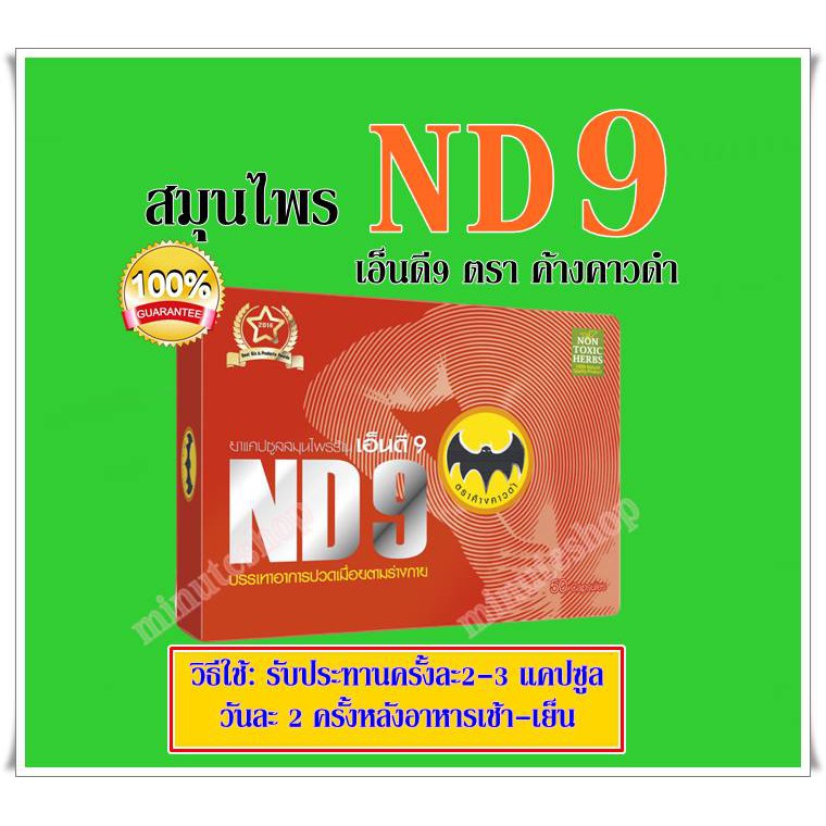 พร้อมส่งจัดส่งฟรีเก็บเงินปลายทาง แคปซูลสมุนไพร เอ็นดี9 ND9 เอ็นดี 9 ตรา ...