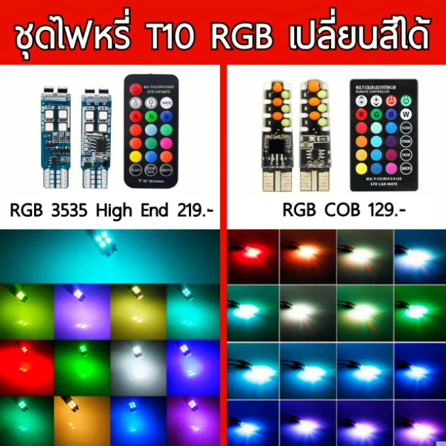 ไฟหรี่ RGB ตัวจบ สีสันตรงปก 100% | Shopee Thailand