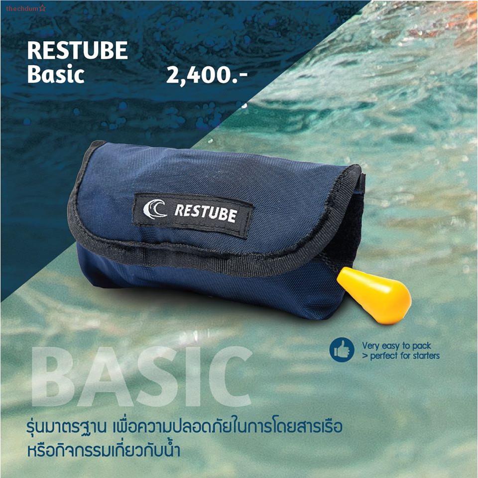จุดประเทศไทยRestube อุปกรณ์ชูชีพ รุ่น Basic แบบพกพา สำหรับกิจกรรมที่อาจ ...